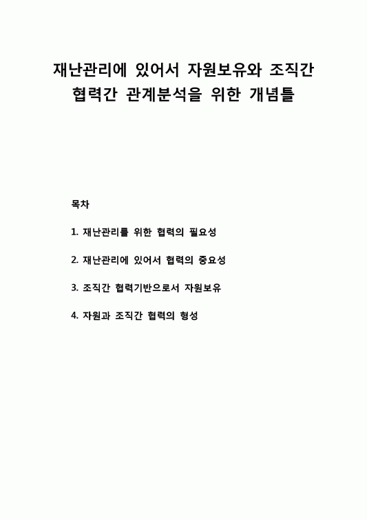 <재난관리(災難管理)> 재난관리에 있어서 자원보유와 조직간 협력간 관계분석을 위한 개념틀 (재난관리를 위한 협력의 필요성과 중요성, 조직간 협력기반으로서 자원보유, 자원과 조직간 협력의 형성)
