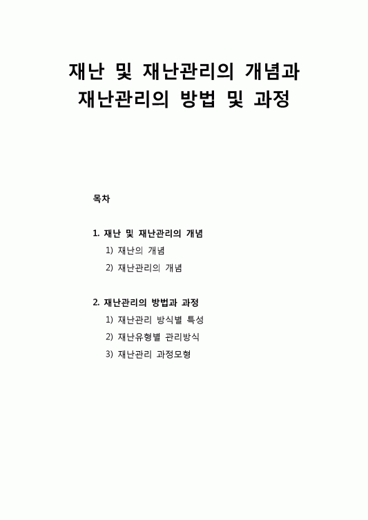 <재난관리(災難管理)> 재난 및 재난관리의 개념과 재난관리의 방법 및 과정(재난관리 방식별 특성과 재난유형별 관리방식 및 재난관리 과정모형)