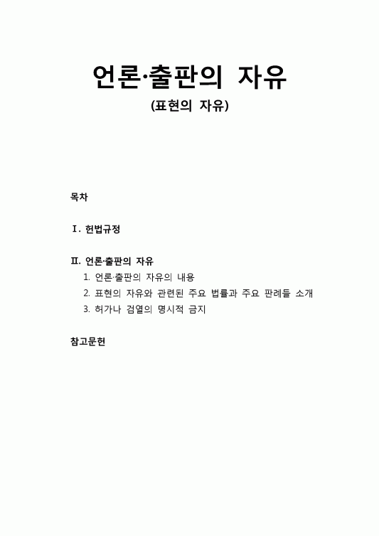 [법학개론] 언론·출판의 자유(표현의 자유) - 언론과 출판의 자유의 내용,허가나 검열의 명시적 금지, 표현의 자유와 과련된  주요 법률과 주요 판례들 소개