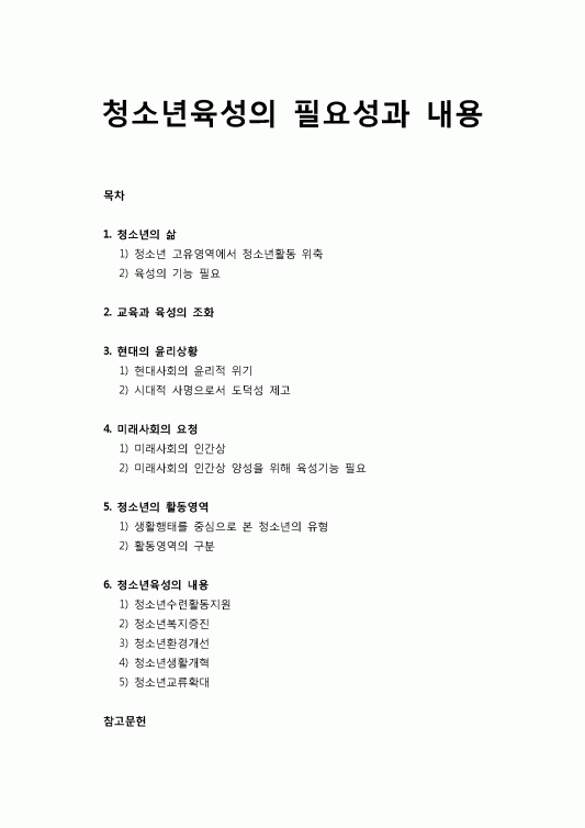 [청소년육靑少성제도론] 청소년육성의 필요성과 내용 (청소년의 삶, 교육과 육성의 조화, 현대의 윤리상황, 미래사회의 요청, 청소년의 활동영역, 청소년육성의 내용)