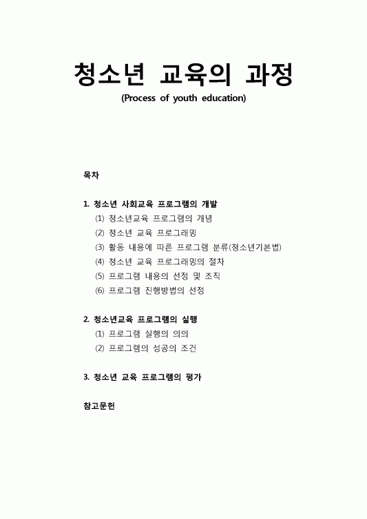 [청소년靑少年교육개론] 청소년 교육의 과정(Process of youth education) - 청소년 사회교육 프로그램의 개발과 실생 및 평가