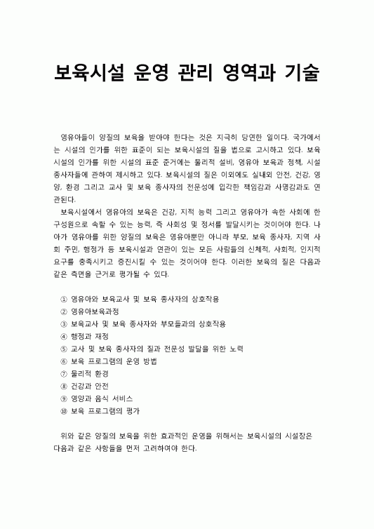[보육학개론] 양질의 보육을 위한 효과적인 운영을 위한 「보육시설(保育施設) 운영 관리 영역과 기술」