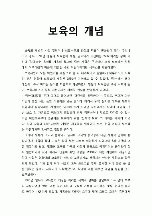 [보육학개론] 보육(保育)의 개념에 대하여