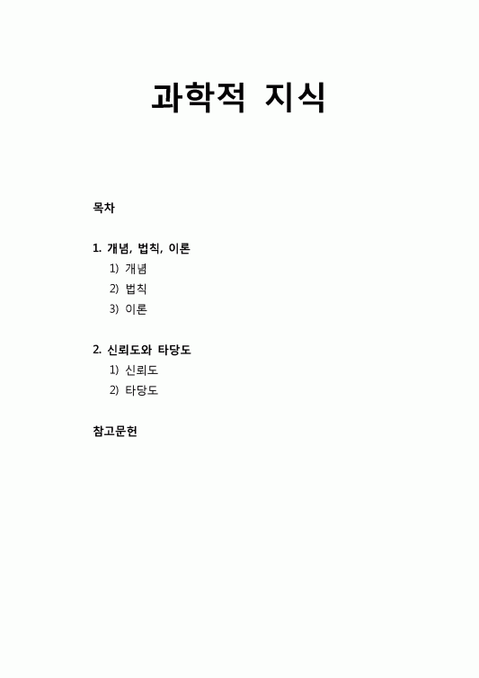 [영유아발달] 과학적 지식의 이해 (개념, 법칙, 이론,  신뢰도와 타당도
)