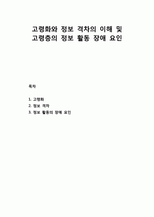 고령화高齡化와 정보 격차의 이해 및 고령층의 정보 활동 장애 요인