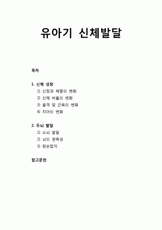 [영유아嬰乳兒발달] 유아기 신체발달 - 신체 성장(신장, 체중, 신체 비율, 골격, 근육, 치아의 변화), 두뇌 발달(소뇌 발달, 뇌의 편측성, 왼손잡이)