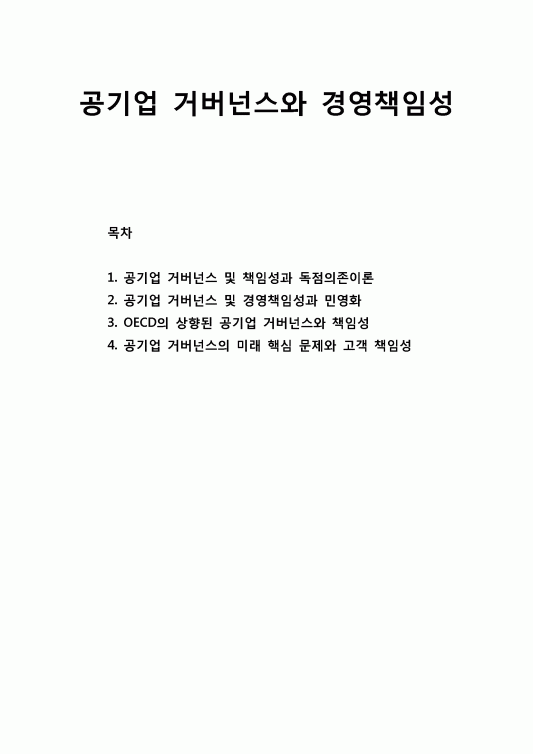 공기업 거버넌스governance와 경영책임성 - 공기업 거버넌스 및 책임성과 독점의존이론, 경영책임성과 민영화, OECD의 상향된 공기업 거버넌스와 책임성, 공기업 거버넌스의 미래 핵심 문제와 고객 책임성