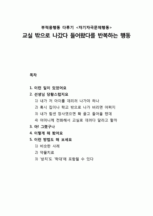 부적응不適應행동 다루기(자기자극문제행동) 교실 밖으로 나갔다 들어왔다를 반복하는 행동 - 사례를 통한 이해, 교사와 학생의 입장 분석 및 해결방법