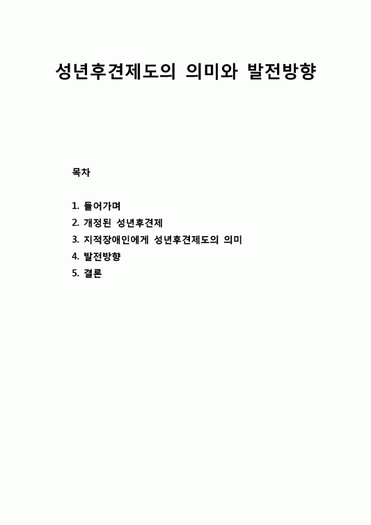 성년成年후견제도의 의미와 발전방향 (개정된 성년후견제, 지적장애인에게 성년후견제도의 의미와 발전방향)
