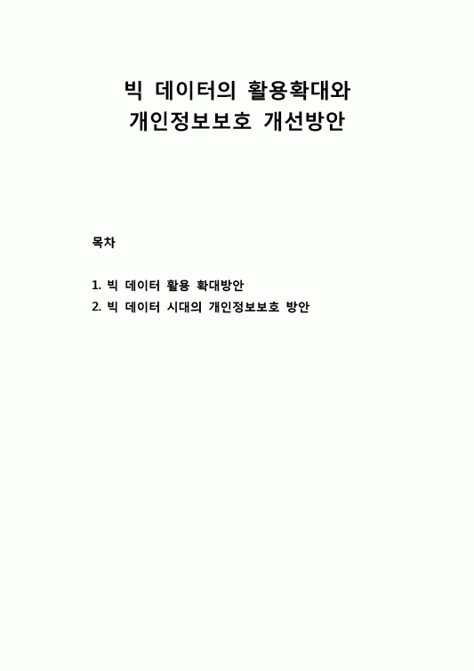빅big 데이터의 활용확대와 개인정보보호 개선방안 - 빅 데이터 활용 확대방안 및 빅 데이터 시대의 개인정보보호 방안