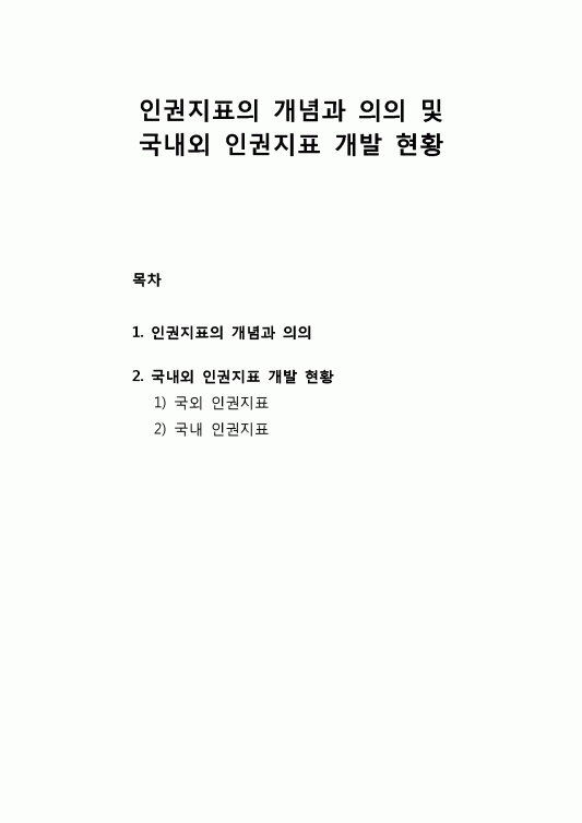 ≪인권지표(人權指標)≫ 인권지표의 개념과 의의 및 국내외 인권지표 개발 현황(국외 인권지표, 국내 인권지표)