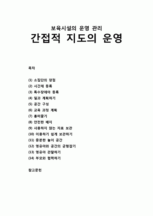 [보육학개론] 보육시설의 운영 관리 중 <간접적 지도의 운영>