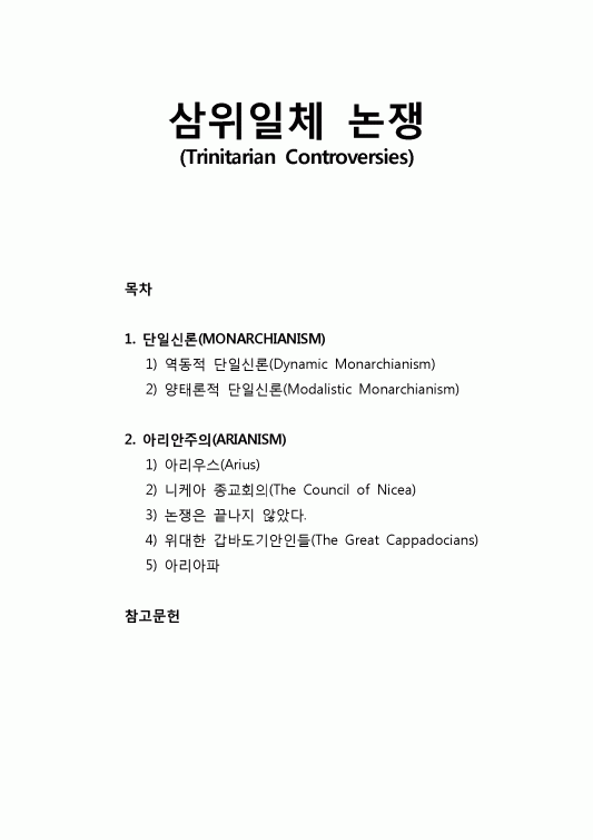 [초대교회사] 삼위일체 논쟁 - 단일신론(Monarchianism)(역동적 단일신론, 양태론적 단일신론), 아리안주의(Arianism)(아리우스, 니케아 종교회의, 끝나지 않은 논쟁, 위대한 갑바도기안인들, 아리아파)