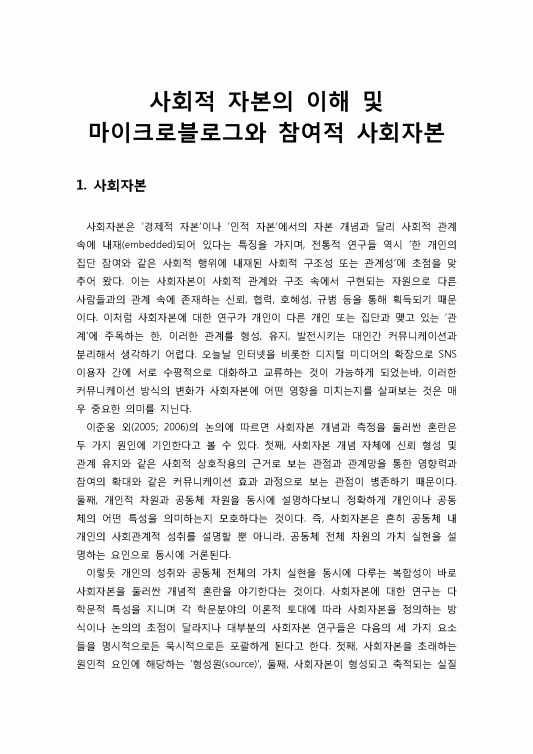 사회적 자본의 이해 및 마이크로블로그와 참여적 사회자본(embedded)