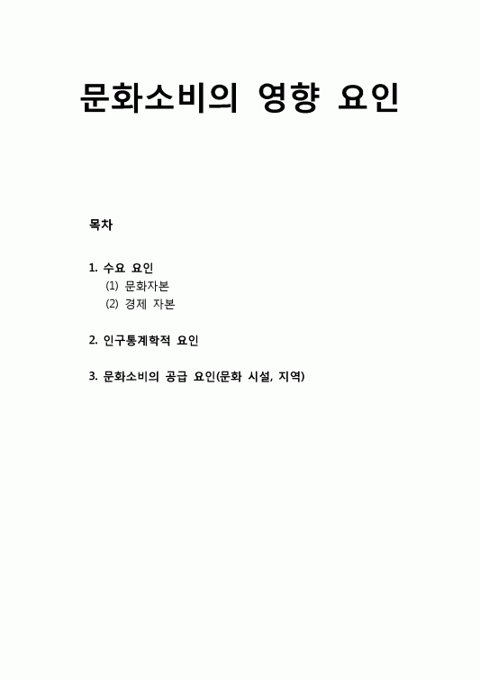 문화文化소비의 영향 요인에 대한 이해 - 수요 요인(문화자본, 경제 자본), 인구통계학적 요인, 문화소비의 공급 요인(문화 시설, 지역)