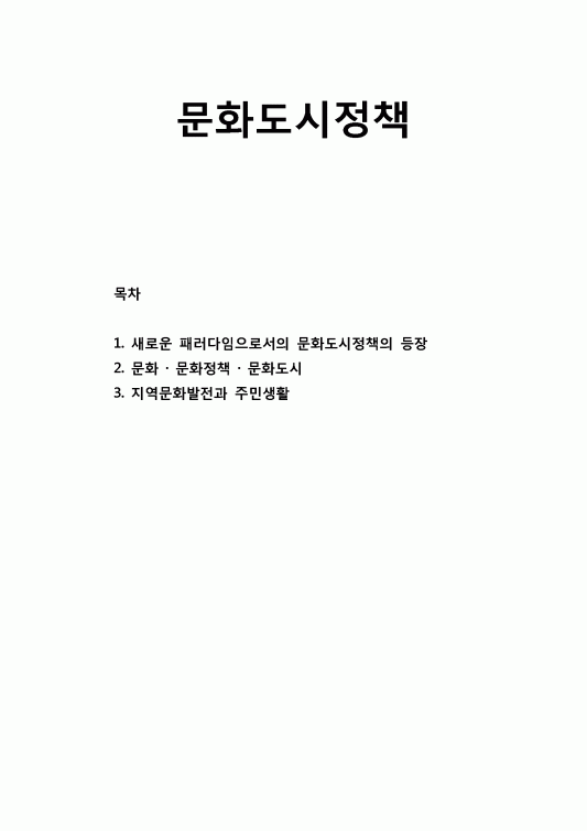 문화文化도시정책 - 새로운 패러다임으로서의 문화도시정책의 등장, 문화와 문화정책 및 문화도시, 지역문화발전과 주민생활