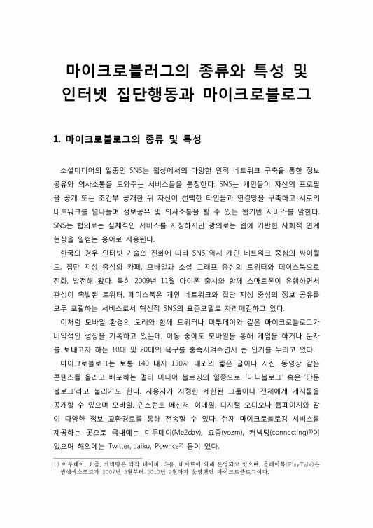마이크로블러그의 종류와 특성 및 인터넷 집단행동集團行動과 마이크로블로그