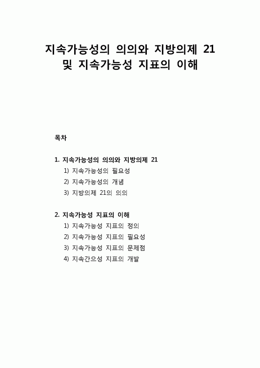 지속가능성의 의의와 지방의제 21 ,지속가능성 지표의 이해(지속가능성 지표의 정의와 필요성 및 문제점)