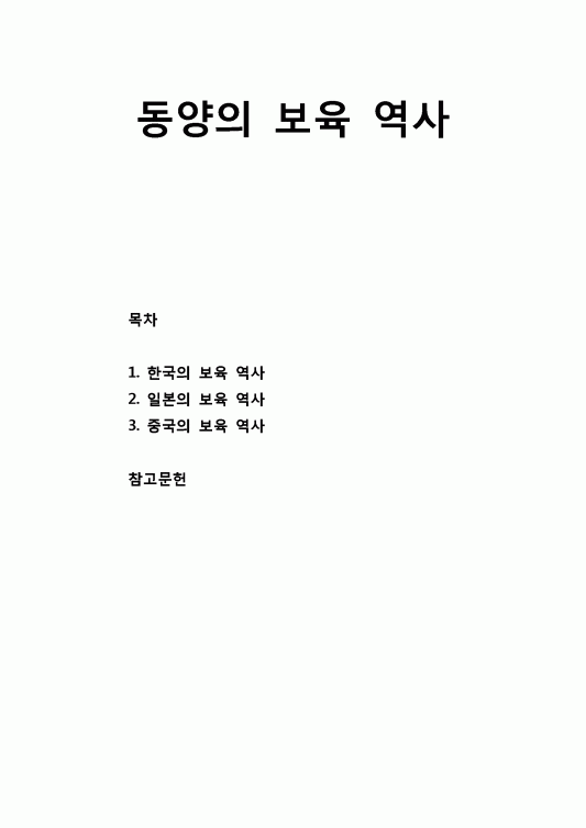 [보육학개론] 동양의 보육 역사(保育歷史) - 한국의 보육 역사, 일본의 보육 역사, 중국의 보육 역사