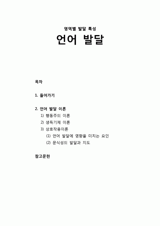 [보육保育학개론] 언어 발달의 이해 - 언어 발달 이론(행동주의 이론, 생득기제 이론, 상호작용이론)