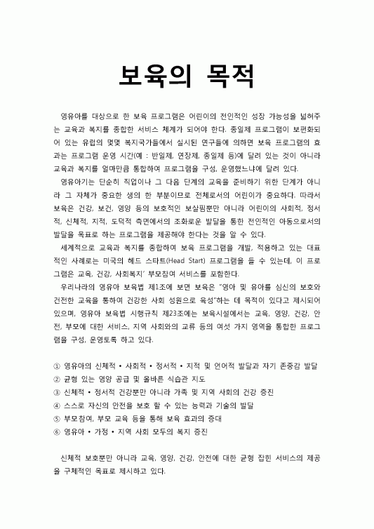 [보육保育학개론] 보육의 목적에 대하여 서술하시오