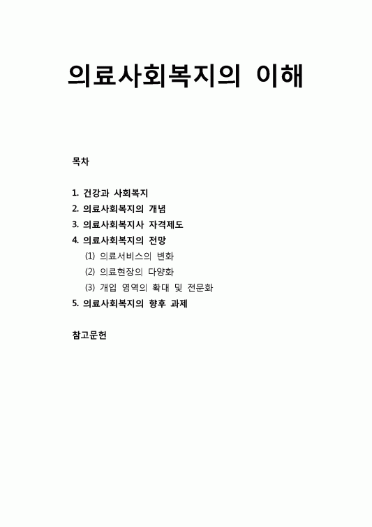 [사회복지social welfare개론] 의료사회복지의 이해 - 의료사회복지의 개념과 자격제도, 의료사회복지의 전망, 의료사회복지의 향후 과제