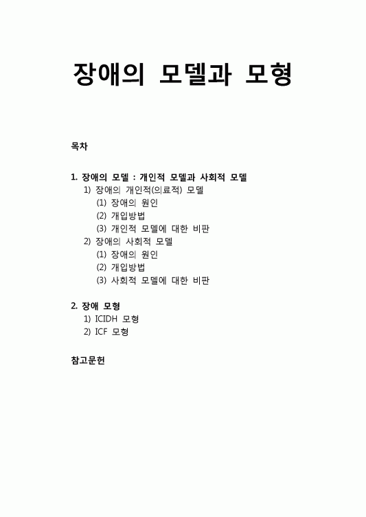 [사회복지개론] 장애障碍의 모델과 모형 - 장애의 모델(개인적 모델과 사회적 모델), 장애 모형(ICIDH 모형, ICF 모형)