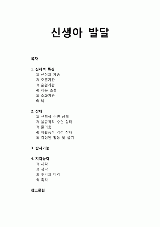 [영유아발달] ≪신생아 발달(新生兒發達)≫ 신생아의 신체적 특징과 상태, 반사기능, 지각능력