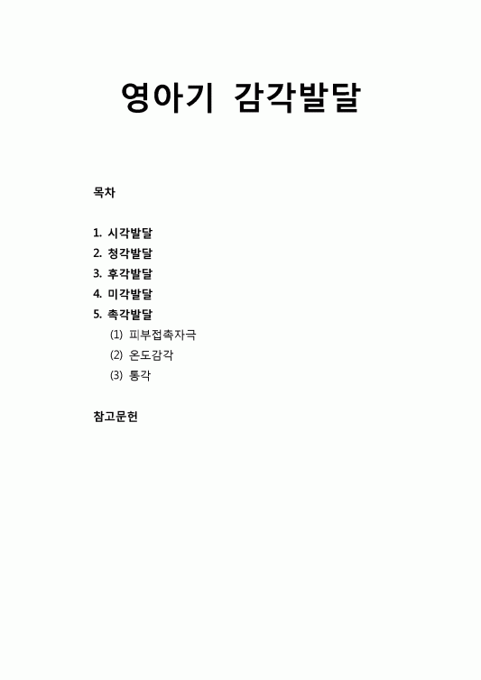 [영유아嬰乳兒발달] 영아기 감각발달 - 시각발달, 청각발달, 후각발달, 미각발달, 촉각발달(피부접촉자극, 온도감각, 통각)