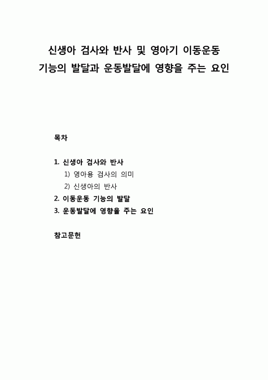 [영유아嬰乳兒발달] 신생아 검사와 반사 및 영아기 이동운동 기능의 발달과 운동발달에 영향을 주는 요인
