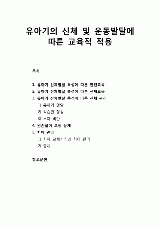 [영유아발달] 유아기의 신체 및 운동발달(身體 運動發達)에 따른 교육적 적용 - 유아기 신체발달 특성에 따른 안전교육, 신체교육, 신체관리, 왼손잡이 교정 문제, 치아 관리