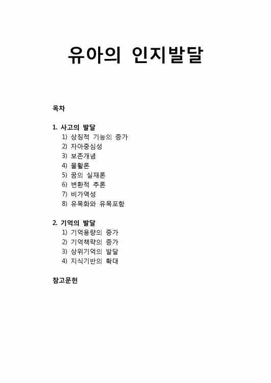 [영유아발달] 유아의 인지발달(認知發達) {사고의 발달, 기억의 발달}