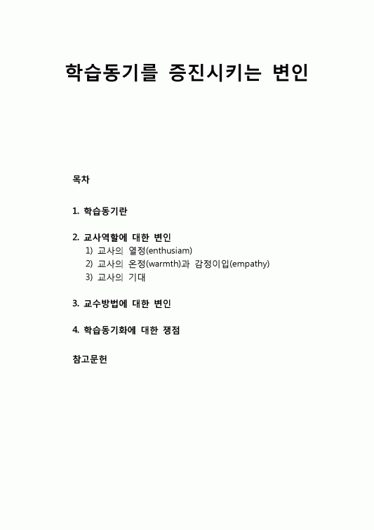 교육심리학educational psychology 학습동기를 증진시키는 변인 - 학습동기의 개념, 교사역할에 대한 변인(교사의 열정, 교사의 온정과 감정이입, 교사의 기대), 교수방법에 대한 변인, 학습동기화에 대한 쟁점