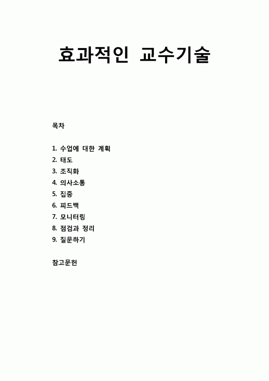 [교육敎育심리학] 효과적인 교수기술(수업에 대한 계획, 태도, 조직화, 의사소통, 집중, 피드백, 모니터링, 점검과 정리, 질문하기)