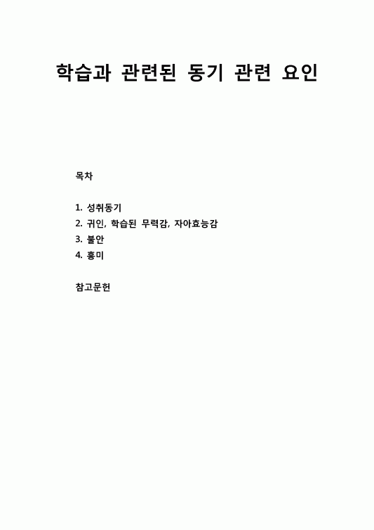 교육심리학educational psychology학습과 관련된 동기 관련 요인(성취동기, 귀인, 학습된 무력감, 자아효능감, 불안, 흥미)에 대한 이해