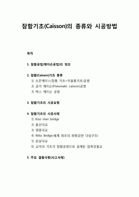 [건설시공학] 잠함기초(Caisson foundation)의 종류와 시공방법 - 잠함공법(케이슨공법)의 정의, 잠함(Caisson)기초 종류, 잠함기초의 시공요령과 시공사례 및 주요 결함사항(사고사례)