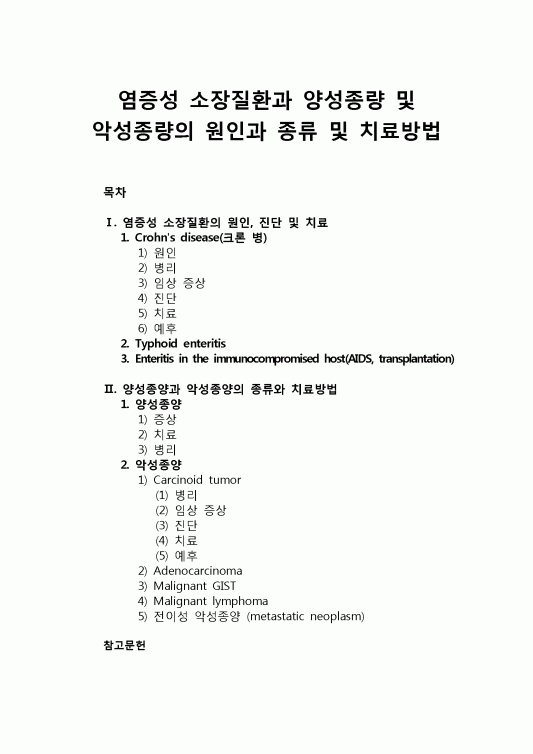 [외과surgery종양학개론] 염증성 소장질환과 양성종량 및 악성종량의 원인과 종류 및 치료방법
