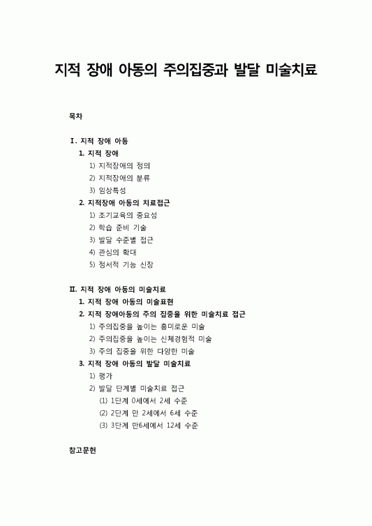 지적 장애mentally handicapped 아동의 주의집중과 발달 미술치료 - 지적 장애 아동(지적 장애의 이해, 지적장애 아동의 치료접근), 지적 장애 아동의 미술치료(지적 장애 아동의 미술표현과 주의 집중을 위한 미술