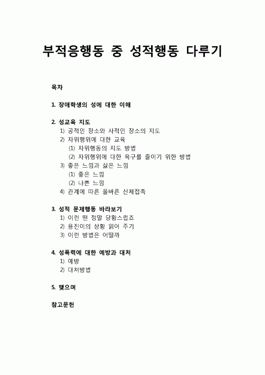 부적응행동 중 성적행동(性的行動) 다루기 - 장애학생의 성에 대한 이해, 성교육 지도, 성적 문제행동 바라보기, 성폭력에 대한 예방과 대처