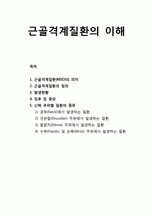 [인간공학] ≪근골격계질환(MSD)의 이해≫ 근골격계질환의 의미와 정의 및 발생현황, 징후와 증상, 신체 부위별 질환의 종류(경부, 견관절, 팔꿈치, 수부 및 손목 주위에서 발생하는 질환)
