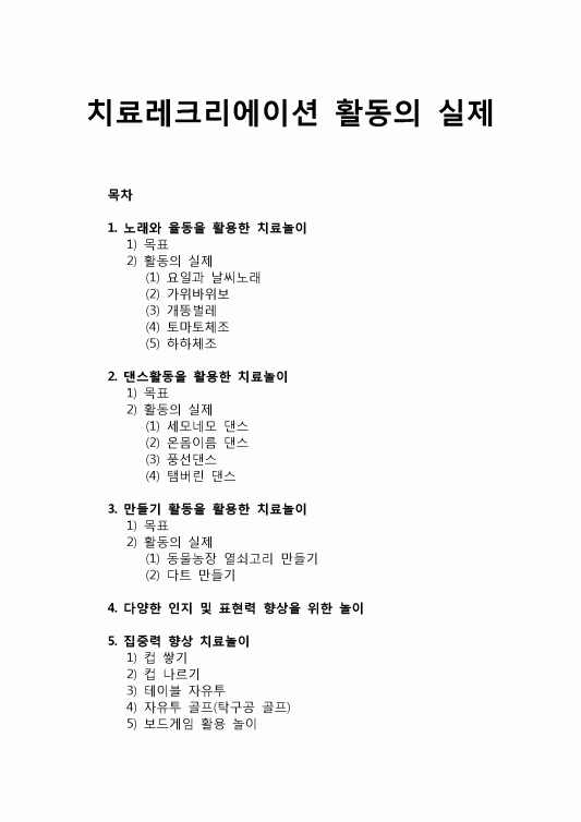 ≪치료레크레이션 (Therapeutic Recreation)≫ 활동의 실제 - 노래와 율동을 활용한 치료놀이,댄스활동을 활용한 치료놀이,만들기 활동을 활용한 치료놀이,다양한 인지 및 표현력 향상을 위한 놀이,집중력 향상 치료