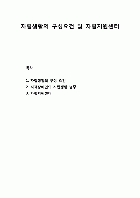 [자립생활의 구성요건 및 자립지원센터] 자립생활의 구성 요건과 지적장애인의 자립생활 범주 및 자립지원센터에 대한 이해