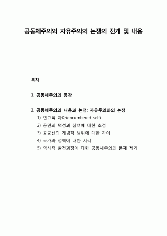 공동체community주의와 자유주의의 논쟁의 전개 및 내용 - 공동체주의의 등장 및 공동체주의의 내용과 논점(자유주의와의 논쟁)