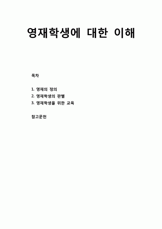[교육심리학] 영재학생(英才學生)에 대한 이해 - 영재의 정의와 영재학생의 판별 및 영재학생을 위한 교육에 대한 이해