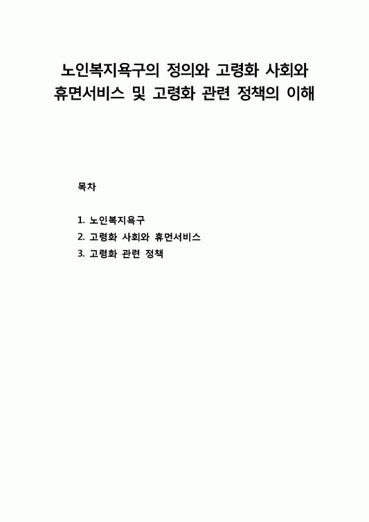 노인복지(老人福祉)욕구의 정의와 고령화(高齢化) 사회와 휴면서비스 및 고령화 관련 정책의 이해