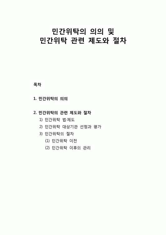 민간위탁民間委託의 의의 및 민간위탁 관련 제도와 절차(민간위탁 법·제도, 민간위탁 대상기관 선정과 평가, 민간위탁의 절차)