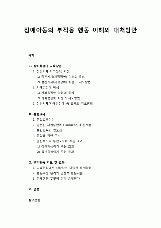 장애아동의 부적응 행동 이해와 대처방안