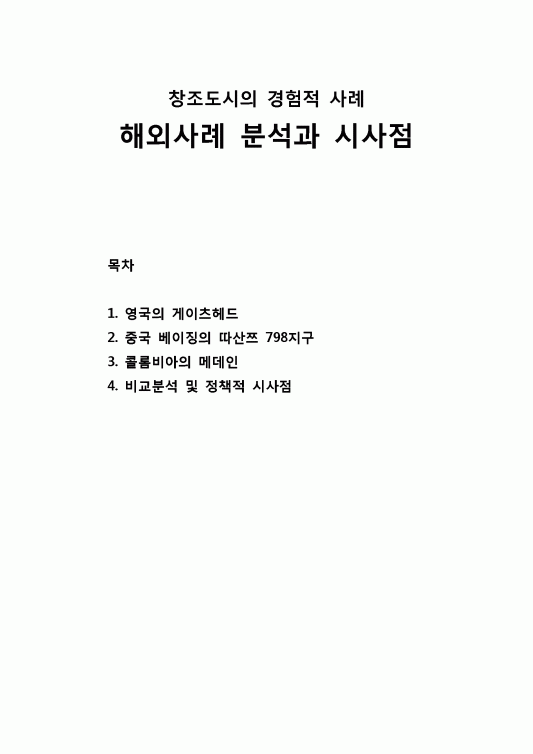 창조創造도시의 경험적 사례(해외사례 분석과 시사점) - 영국의 게이츠헤드, 중국 베이징의 따산쯔 798지구, 콜롬비아의 메데인, 비교분석 및 정책적 시사점