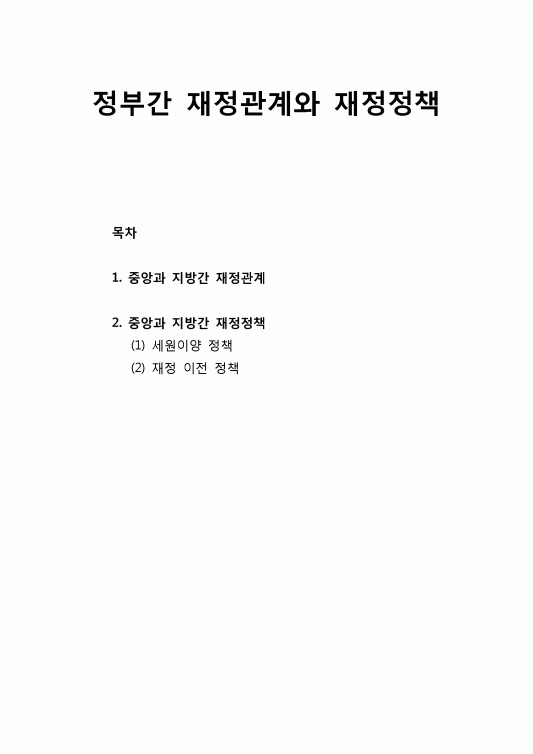 정부간 재정관계와 재정정책(財政政策) - 중앙과 지방간 재정관계, 중앙과 지방간 재정정책(세원이양 정책, 재정 이전 정책) 재정분권