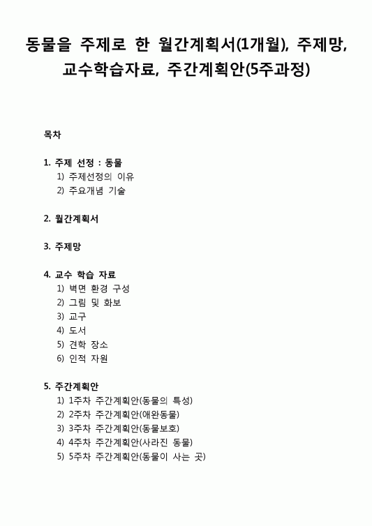 동물動物을 주제로 한 월간계획서(1개월), 주제망, 교수학습자료, 주간계획안(5주과정-동물의 특성, 애완동물, 동물보호, 사라진 동물, 동물이 사는 곳)